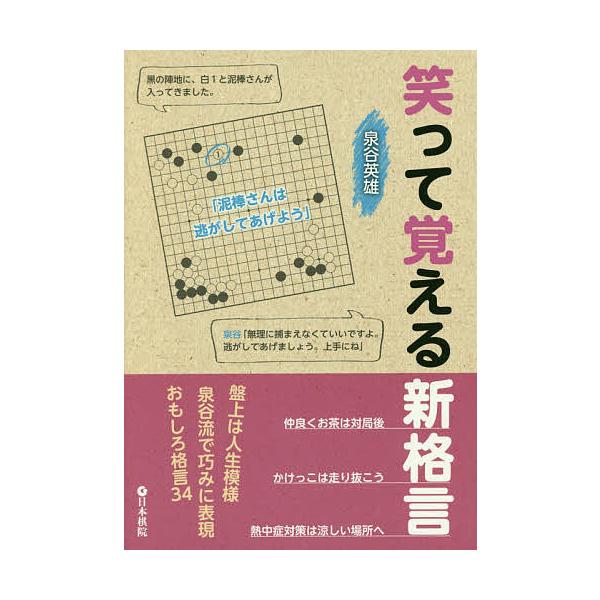 著:泉谷英雄出版社:日本棋院発売日:2015年11月キーワード:笑って覚える新格言泉谷英雄 わらつておぼえるしんかくげん ワラツテオボエルシンカクゲン いずみたに ひでお イズミタニ ヒデオ