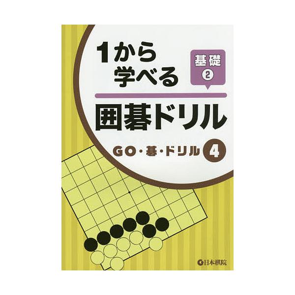 出版社:日本棋院発売日:2015年02月シリーズ名等:GO・碁・ドリル ４キーワード:１から学べる囲碁ドリル基礎２ いちからまなべるいごどりるきそー２ごー イチカラマナベルイゴドリルキソー２ゴー