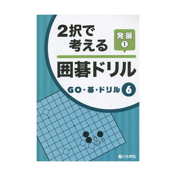 出版社:日本棋院発売日:2015年09月シリーズ名等:GO・碁・ドリル ６キーワード:２択で考える囲碁ドリル発展１ にたくでかんがえるいごどりるはつてんー１ごー ニタクデカンガエルイゴドリルハツテンー１ゴー