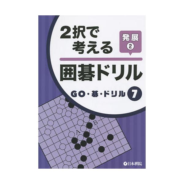 出版社:日本棋院発売日:2015年09月シリーズ名等:GO・碁・ドリル ７キーワード:２択で考える囲碁ドリル発展２ にたくでかんがえるいごどりるはつてんー２ごー ニタクデカンガエルイゴドリルハツテンー２ゴー