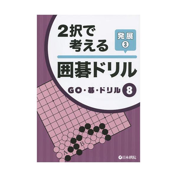 出版社:日本棋院発売日:2015年09月シリーズ名等:GO・碁・ドリル ８キーワード:２択で考える囲碁ドリル発展３ にたくでかんがえるいごどりるはつてんー３ごー ニタクデカンガエルイゴドリルハツテンー３ゴー