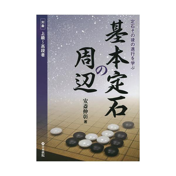 ※商品画像はイメージや仮デザインが含まれている場合があります。帯の有無など実際と異なる場合があります。著:安斎伸彰出版社:日本棋院発売日:2016年02月キーワード:基本定石の周辺定石その後の進行を学ぶ対象上級〜高段者安斎伸彰 きほんじよう...