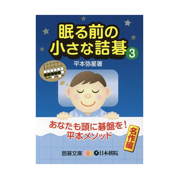 著:平本弥星出版社:日本棋院発売日:2016年03月シリーズ名等:囲碁文庫キーワード:眠る前の小さな詰碁３平本弥星 ねむるまえのちいさなつめご３いご ネムルマエノチイサナツメゴ３イゴ ひらもと やせい ヒラモト ヤセイ