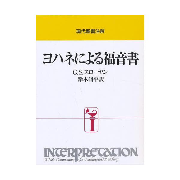 ※商品画像はイメージや仮デザインが含まれている場合があります。帯の有無など実際と異なる場合があります。著:G．S．スローヤン　訳:鈴木脩平出版社:日本基督教団出版局発売日:1992年シリーズ名等:現代聖書注解キーワード:ヨハネによる福音書G...