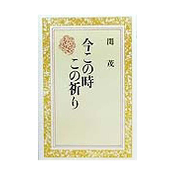 ※商品画像はイメージや仮デザインが含まれている場合があります。帯の有無など実際と異なる場合があります。著:関茂出版社:日本基督教団出版局発売日:1999年05月キーワード:今この時この祈り関茂 いまこのときこのいのり イマコノトキコノイノリ...