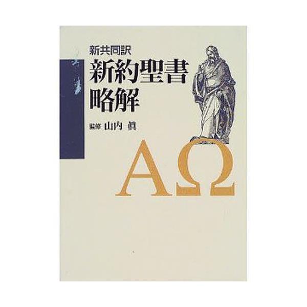 出版社:日本基督教団出版局発売日:2000年03月キーワード:新約聖書略解新共同訳 しんやくせいしよりやつかいしんきようどうやく シンヤクセイシヨリヤツカイシンキヨウドウヤク やまうち まこと ヤマウチ マコト