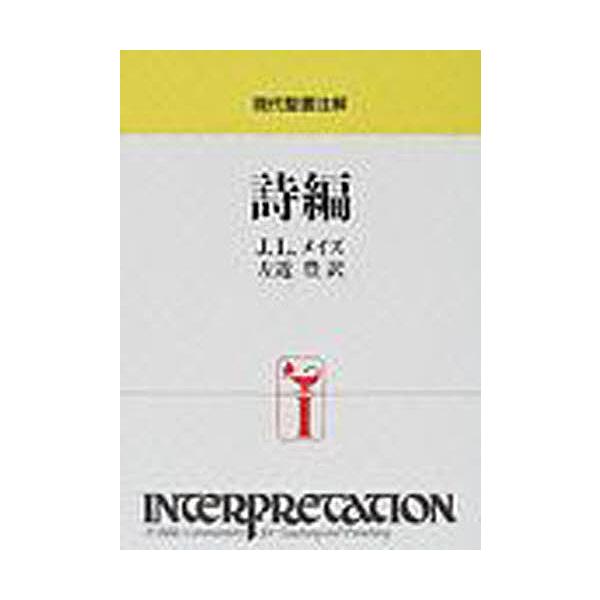 ※商品画像はイメージや仮デザインが含まれている場合があります。帯の有無など実際と異なる場合があります。著:J．L．メイズ　訳:左近豊出版社:日本基督教団出版局発売日:2000年12月シリーズ名等:現代聖書注解キーワード:詩編J．L．メイズ左...