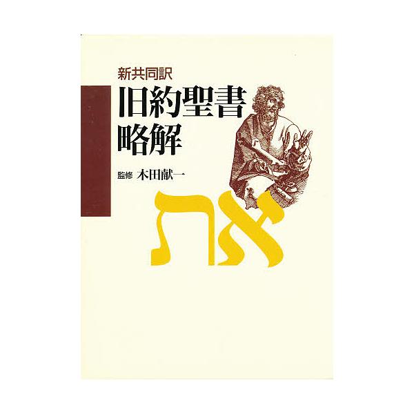 出版社:日本基督教団出版局発売日:2001年03月キーワード:旧約聖書略解新共同訳 きゆうやくせいしよりやつかいしんきようどうやく キユウヤクセイシヨリヤツカイシンキヨウドウヤク きだ けんいち キダ ケンイチ