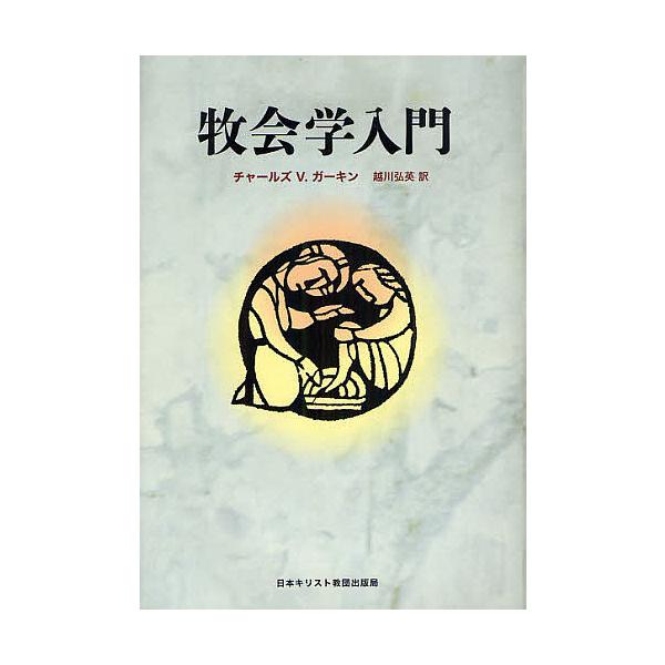 著:チャールズV．ガーキン　訳:越川弘英出版社:日本キリスト教団出版局発売日:2012年01月キーワード:牧会学入門チャールズV．ガーキン越川弘英 ぼつかいがくにゆうもん ボツカイガクニユウモン が−きん ちや−るず Ｖ． Ｇ ガ−キン チ...