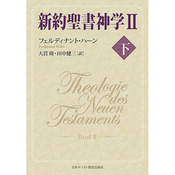 ※商品画像はイメージや仮デザインが含まれている場合があります。帯の有無など実際と異なる場合があります。著:フェルディナント・ハーン　訳:大貫隆　訳:田中健三出版社:日本キリスト教団出版局発売日:2019年11月キーワード:新約聖書神学２下フ...