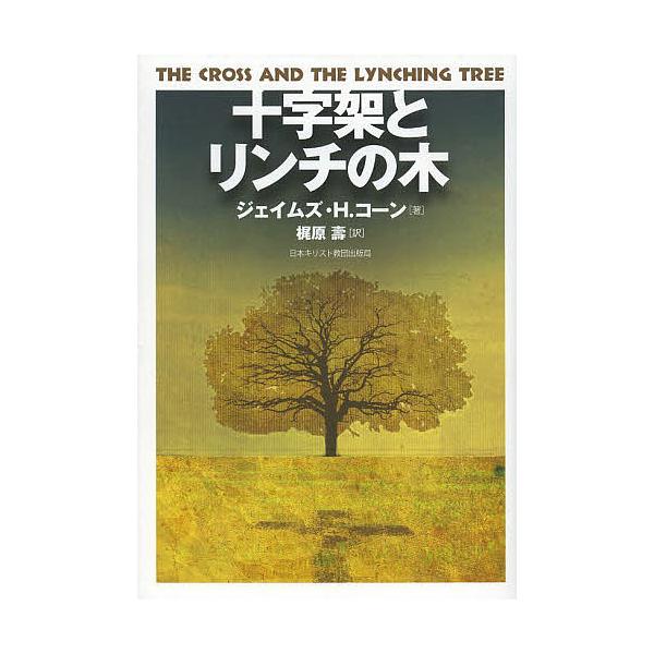 ※商品画像はイメージや仮デザインが含まれている場合があります。帯の有無など実際と異なる場合があります。著:ジェイムズ・H．コーン　訳:梶原壽出版社:日本キリスト教団出版局発売日:2014年04月キーワード:十字架とリンチの木ジェイムズ・H．...