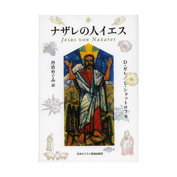 著:D．ゼレ　著:L．ショットロフ　訳:丹治めぐみ出版社:日本キリスト教団出版局発売日:2014年02月キーワード:ナザレの人イエスD．ゼレL．ショットロフ丹治めぐみ なざれのひといえす ナザレノヒトイエス ぜれ どろていあ ＳＯＬＬＥ  ...