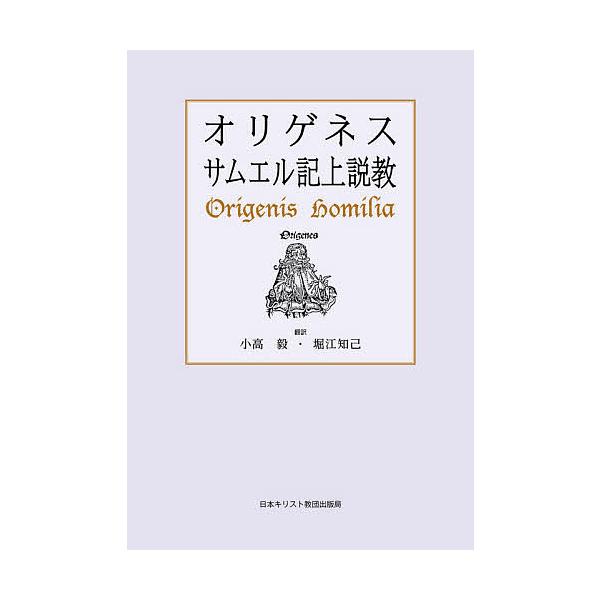 著:オリゲネス　訳:小高毅　訳:堀江知己出版社:日本キリスト教団出版局発売日:2021年04月キーワード:オリゲネスサムエル記上説教オリゲネス小高毅堀江知己 おりげねすさむえるきじようせつきよう オリゲネスサムエルキジヨウセツキヨウ おりげ...