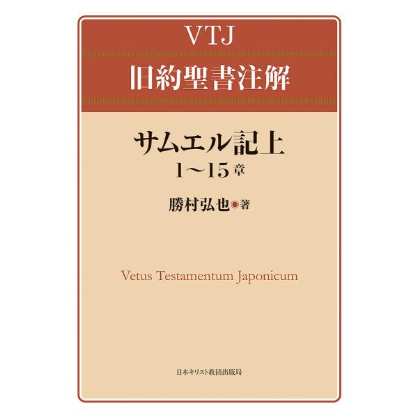 ※商品画像はイメージや仮デザインが含まれている場合があります。帯の有無など実際と異なる場合があります。著:勝村弘也出版社:日本キリスト教団出版局発売日:2022年03月シリーズ名等:VTJ旧約聖書注解キーワード:サムエル記上１〜１５章勝村弘...