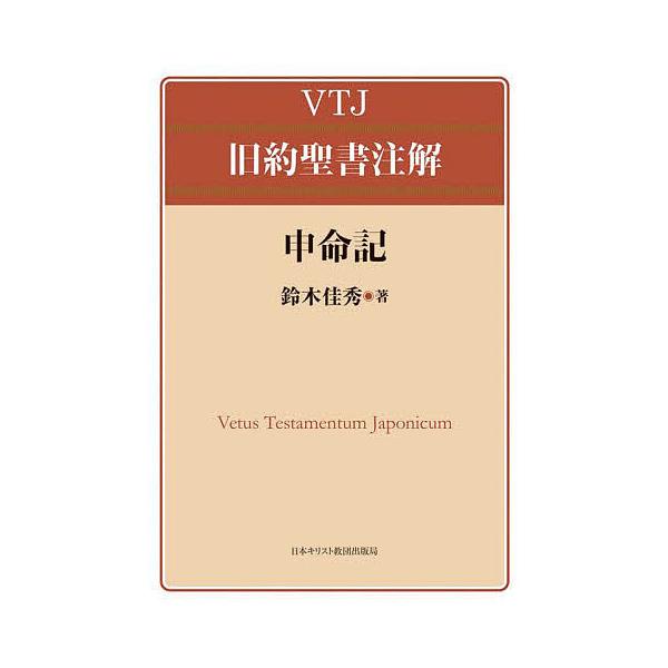 著:鈴木佳秀出版社:日本キリスト教団出版局発売日:2022年11月シリーズ名等:VTJ旧約聖書注解キーワード:申命記鈴木佳秀 しんめいきヴいていーじえーきゆうやくせいしよちゆう シンメイキヴイテイージエーキユウヤクセイシヨチユウ すずき よ...