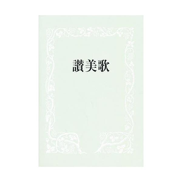 ※商品画像はイメージや仮デザインが含まれている場合があります。帯の有無など実際と異なる場合があります。編:日本基督教団讃美歌委員会出版社:日本基督教団出発売日:1954年12月キーワード:讃美歌B６判中型クロス装黒日本基督教団讃美歌委員会 ...