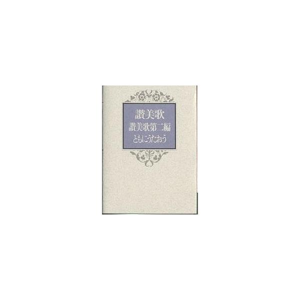 出版社:日本基督教団出版局発売日:1990年キーワード:讃美歌讃美歌第二編ともにうたおう 音楽 ミュージック 楽譜 スコア さんびか サンビカ にほん／きりすと／きようだん ニホン／キリスト／キヨウダン
