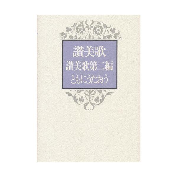 出版社:日本基督教団出キーワード:讃美歌・讃美歌第２編・ともにうたおうB６ さんびか サンビカ さんびか いいんかい サンビカ イインカイ