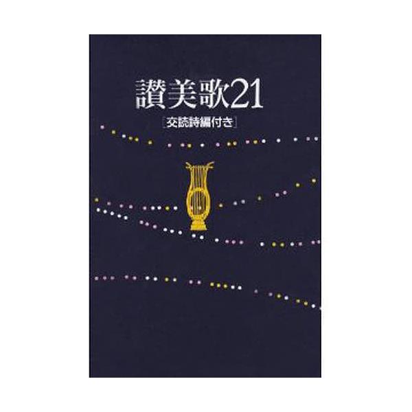 ※商品画像はイメージや仮デザインが含まれている場合があります。帯の有無など実際と異なる場合があります。出版社:日本基督教団出発売日:1999年10月キーワード:讃美歌２１A６判交読詩編付 さんびか２１えー６ばんこうどくしへん サンビカ２１エ...