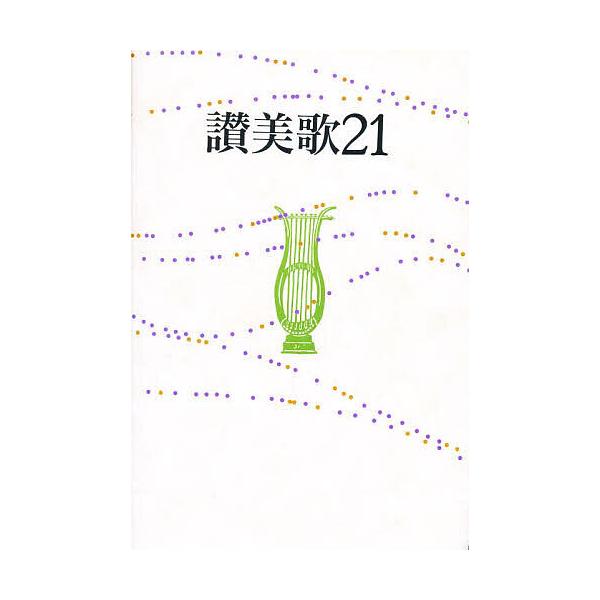 ※商品画像はイメージや仮デザインが含まれている場合があります。帯の有無など実際と異なる場合があります。編:讃美歌委員会出版社:日本基督教団出版局発売日:1997年02月キーワード:讃美歌２１B６判讃美歌委員会 音楽 ミュージック 楽譜 スコ...