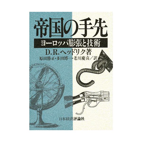 ※商品画像はイメージや仮デザインが含まれている場合があります。帯の有無など実際と異なる場合があります。著:D．R．ヘッドリク　訳:原田勝正出版社:日本経済評論社発売日:1989年08月キーワード:帝国の手先ヨーロッパ膨張と技術D．R．ヘッド...