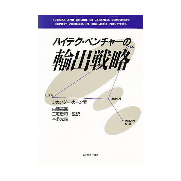著:シカンダー・カーン　訳:内藤英憲出版社:日本経済評論社発売日:1990年08月キーワード:ハイテク・ベンチャーの輸出戦略シカンダー・カーン内藤英憲 はいてくべんちやーのゆしゆつせんりやく ハイテクベンチヤーノユシユツセンリヤク か−ん ...