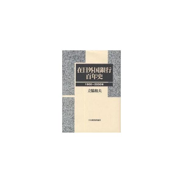 著:立脇和夫出版社:日本経済評論社発売日:2002年01月キーワード:在日外国銀行百年史１９００〜２０００年立脇和夫 ざいにちがいこくぎんこうひやくねんし ザイニチガイコクギンコウヒヤクネンシ たてわき かずお タテワキ カズオ