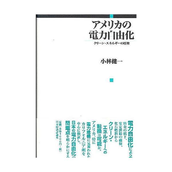 著:小林健一出版社:日本経済評論社発売日:2002年08月キーワード:アメリカの電力自由化クリーン・エネルギーの将来小林健一 あめりかのでんりよくじゆうかくりーんえねるぎーの アメリカノデンリヨクジユウカクリーンエネルギーノ こばやし けん...