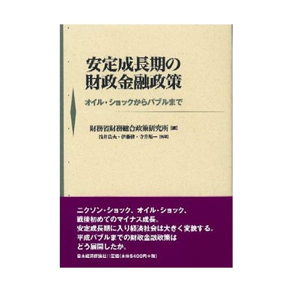 編:財務省財務総合政策研究所　著:浅井良夫出版社:日本経済評論社発売日:2006年03月キーワード:安定成長期の財政金融政策オイル・ショックからバブルまで財務省財務総合政策研究所浅井良夫 あんていせいちようきのざいせいきんゆうせいさくおい ...