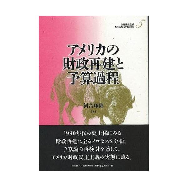 著:河音琢郎出版社:日本経済評論社発売日:2006年03月シリーズ名等:アメリカの財政と福祉国家 ５キーワード:アメリカの財政再建と予算過程河音琢郎 あめりかのざいせいさいけんとよさんかてい アメリカノザイセイサイケントヨサンカテイ かわね...