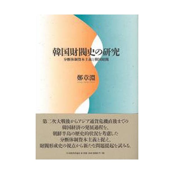 著:鄭章淵出版社:日本経済評論社発売日:2007年02月キーワード:韓国財閥史の研究分断体制資本主義と韓国財閥鄭章淵 かんこくざいばつしのけんきゆうぶんだんたいせいしほ カンコクザイバツシノケンキユウブンダンタイセイシホ ちよん ちやんよん...
