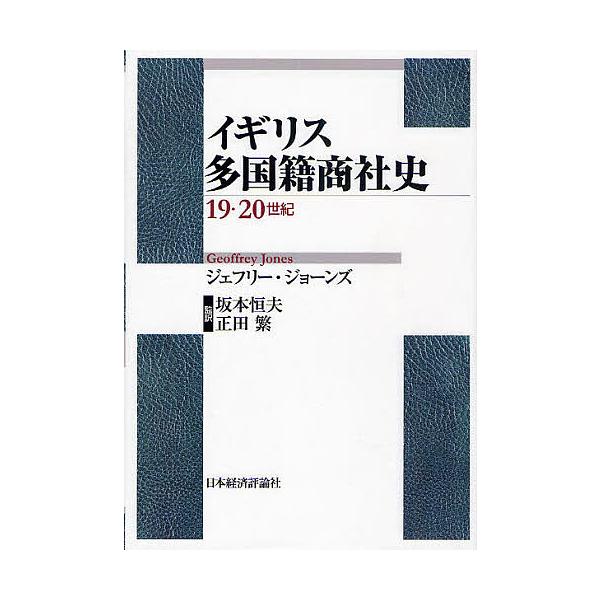著:ジェフリー・ジョーンズ出版社:日本経済評論社発売日:2009年10月キーワード:イギリス多国籍商社史１９・２０世紀ジェフリー・ジョーンズ いぎりすたこくせきしようしやしじゆうきゆうにじつせ イギリスタコクセキシヨウシヤシジユウキユウニジ...