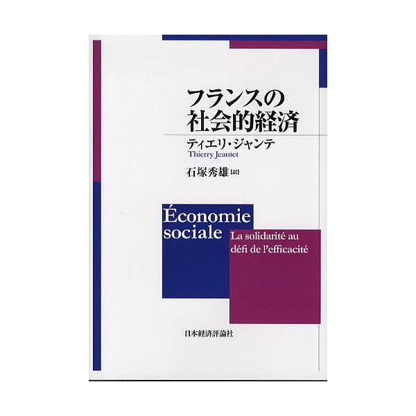 著:ティエリ・ジャンテ　訳:石塚秀雄出版社:日本経済評論社発売日:2009年10月キーワード:フランスの社会的経済ティエリ・ジャンテ石塚秀雄 ふらんすのしやかいてきけいざい フランスノシヤカイテキケイザイ じやんて ていえり ＪＥＡＮＴ ジ...