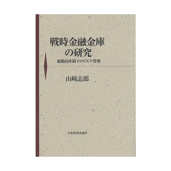著:山崎志郎出版社:日本経済評論社発売日:2009年12月キーワード:戦時金融金庫の研究総動員体制下のリスク管理山崎志郎 せんじきんゆうきんこのけんきゆうそうどういんたいせ センジキンユウキンコノケンキユウソウドウインタイセ やまざき しろ...