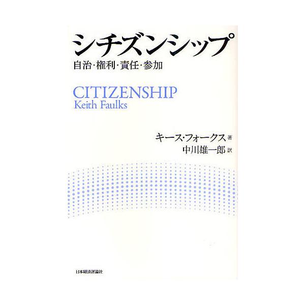 ※商品画像はイメージや仮デザインが含まれている場合があります。帯の有無など実際と異なる場合があります。著:キース・フォークス　訳:中川雄一郎出版社:日本経済評論社発売日:2011年05月キーワード:シチズンシップ自治・権利・責任・参加キース...