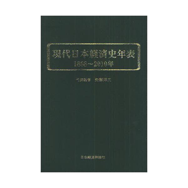 代表編:矢部洋三出版社:日本経済評論社発売日:2012年02月キーワード:現代日本経済史年表１８６８〜２０１０年矢部洋三 げんだいにほんけいざいしねんぴようせんはつぴやくろ ゲンダイニホンケイザイシネンピヨウセンハツピヤクロ やべ ようぞう...