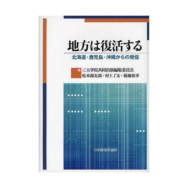 編:三大学院共同出版編集委員会　編:松本源太郎　編:村上了太出版社:日本経済評論社発売日:2011年11月キーワード:地方は復活する北海道・鹿児島・沖縄からの発信三大学院共同出版編集委員会松本源太郎村上了太 ちほうわふつかつするほつかいどう...