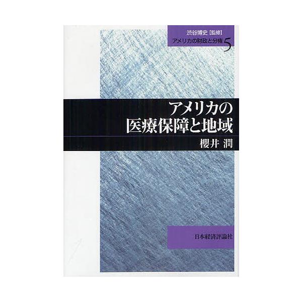 著:櫻井潤出版社:日本経済評論社発売日:2012年06月シリーズ名等:アメリカの財政と分権 ５キーワード:アメリカの医療保障と地域櫻井潤 あめりかのいりようほしようとちいきあめりか アメリカノイリヨウホシヨウトチイキアメリカ さくらい じゆ...
