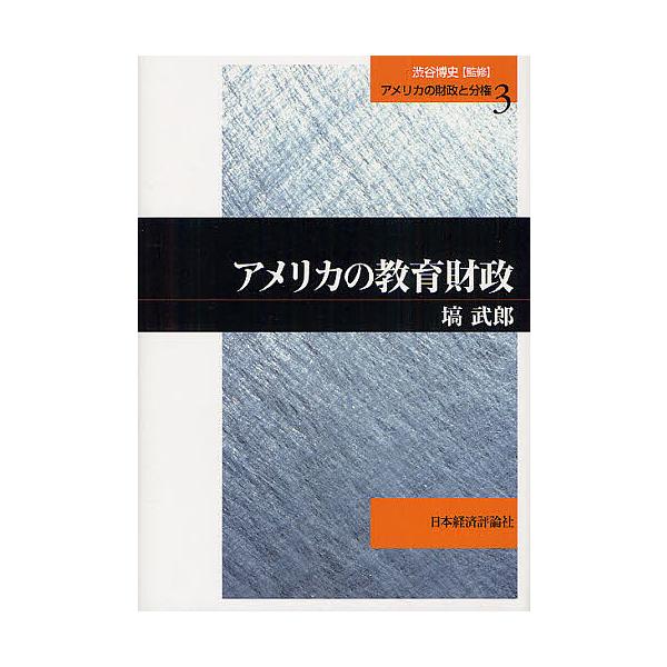※商品画像はイメージや仮デザインが含まれている場合があります。帯の有無など実際と異なる場合があります。著:塙武郎出版社:日本経済評論社発売日:2012年07月シリーズ名等:アメリカの財政と分権 ３キーワード:アメリカの教育財政塙武郎 あめり...