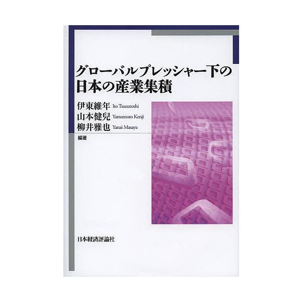 編著:伊東維年　編著:山本健兒　編著:柳井雅也出版社:日本経済評論社発売日:2014年03月キーワード:グローバルプレッシャー下の日本の産業集積伊東維年山本健兒柳井雅也 ぐろーばるぷれつしやーかのにほんのさんぎようしゆう グローバルプレツシ...