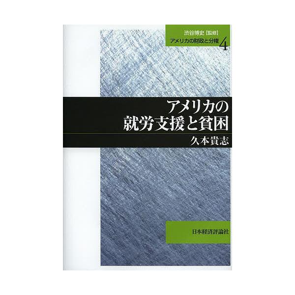著:久本貴志出版社:日本経済評論社発売日:2014年02月シリーズ名等:アメリカの財政と分権 ４キーワード:アメリカの就労支援と貧困久本貴志 あめりかのしゆうろうしえんとひんこんあめりか アメリカノシユウロウシエントヒンコンアメリカ ひさも...