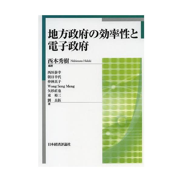 編著:西本秀樹　ほか著:西垣泰幸出版社:日本経済評論社発売日:2014年03月シリーズ名等:龍谷大学社会科学研究所叢書 第９９巻キーワード:地方政府の効率性と電子政府西本秀樹西垣泰幸 ちほうせいふのこうりつせいとでんしせいふ チホウセイフノ...