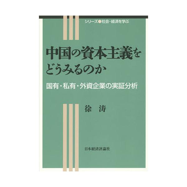 著:徐涛出版社:日本経済評論社発売日:2014年07月シリーズ名等:シリーズ社会・経済を学ぶキーワード:中国の資本主義をどうみるのか国有・私有・外資企業の実証分析徐涛 ちゆうごくのしほんしゆぎおどうみる チユウゴクノシホンシユギオドウミル ...
