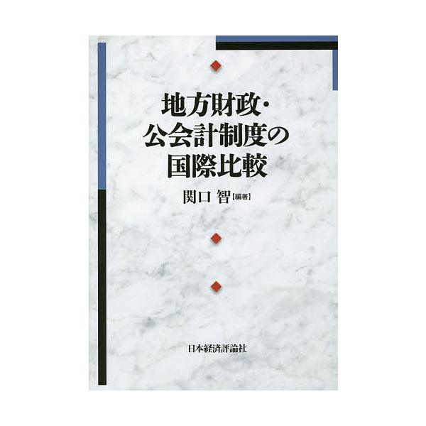 編著:関口智出版社:日本経済評論社発売日:2016年02月キーワード:地方財政・公会計制度の国際比較関口智 ちほうざいせいこうかいけいせいどのこくさいひかく チホウザイセイコウカイケイセイドノコクサイヒカク せきぐち さとし セキグチ サトシ