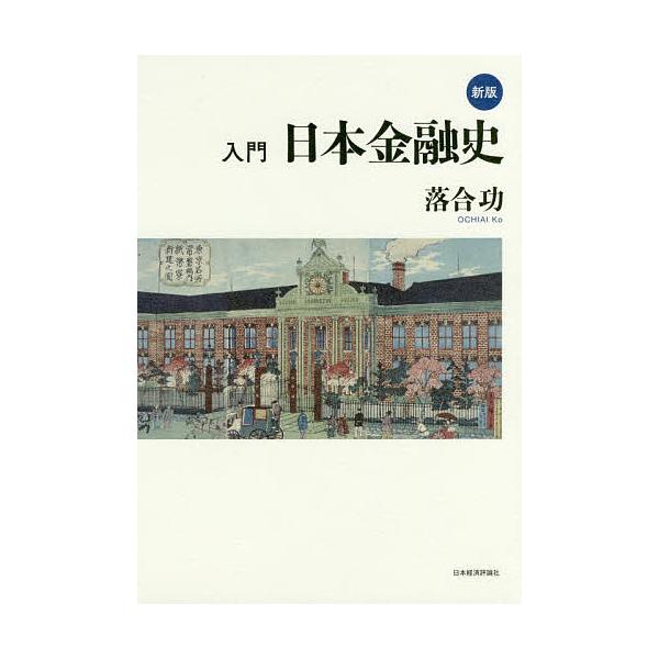 ※商品画像はイメージや仮デザインが含まれている場合があります。帯の有無など実際と異なる場合があります。著:落合功出版社:日本経済評論社発売日:2016年05月キーワード:入門日本金融史落合功 にゆうもんにほんきんゆうし ニユウモンニホンキン...