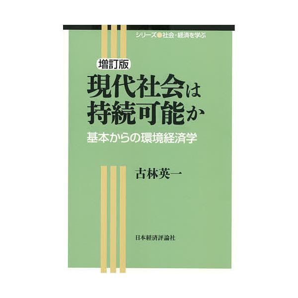 ※商品画像はイメージや仮デザインが含まれている場合があります。帯の有無など実際と異なる場合があります。著:古林英一出版社:日本経済評論社発売日:2019年09月シリーズ名等:シリーズ社会・経済を学ぶキーワード:現代社会は持続可能か基本からの...