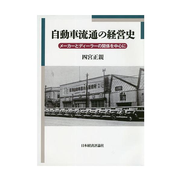 著:四宮正親出版社:日本経済評論社発売日:2020年10月キーワード:自動車流通の経営史メーカーとディーラーの関係を中心に四宮正親 ビジネス書 じどうしやりゆうつうのけいえいしめーかーとでいーら ジドウシヤリユウツウノケイエイシメーカートデ...