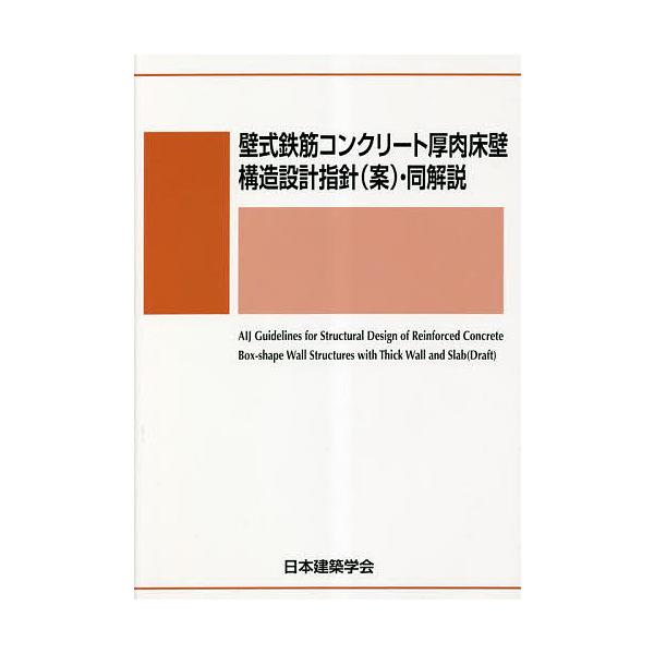 ※商品画像はイメージや仮デザインが含まれている場合があります。帯の有無など実際と異なる場合があります。編集:日本建築学会出版社:日本建築学会発売日:2023年02月キーワード:壁式鉄筋コンクリート厚肉床壁構造設計指針〈案〉・同解説日本建築学...