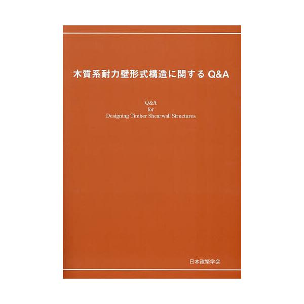 ※商品画像はイメージや仮デザインが含まれている場合があります。帯の有無など実際と異なる場合があります。編集:日本建築学会出版社:日本建築学会発売日:2025年02月キーワード:木質系耐力壁形式構造に関するQ＆A日本建築学会 もくしつけいたい...