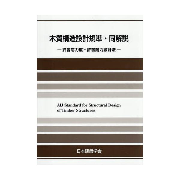 ※商品画像はイメージや仮デザインが含まれている場合があります。帯の有無など実際と異なる場合があります。編集:日本建築学会出版社:日本建築学会発売日:2026年03月キーワード:木質構造設計規準・同解説許容応力度・許容耐力設計法日本建築学会 ...